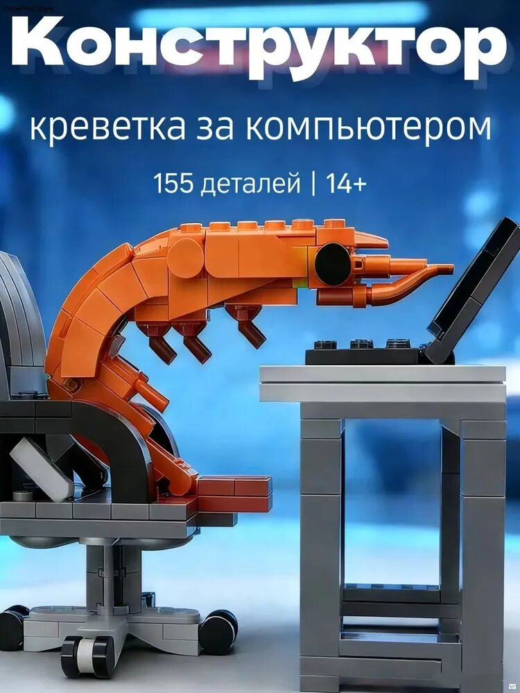 МОC-конструктор "Креветка в офисе" веселый пазл для сборки