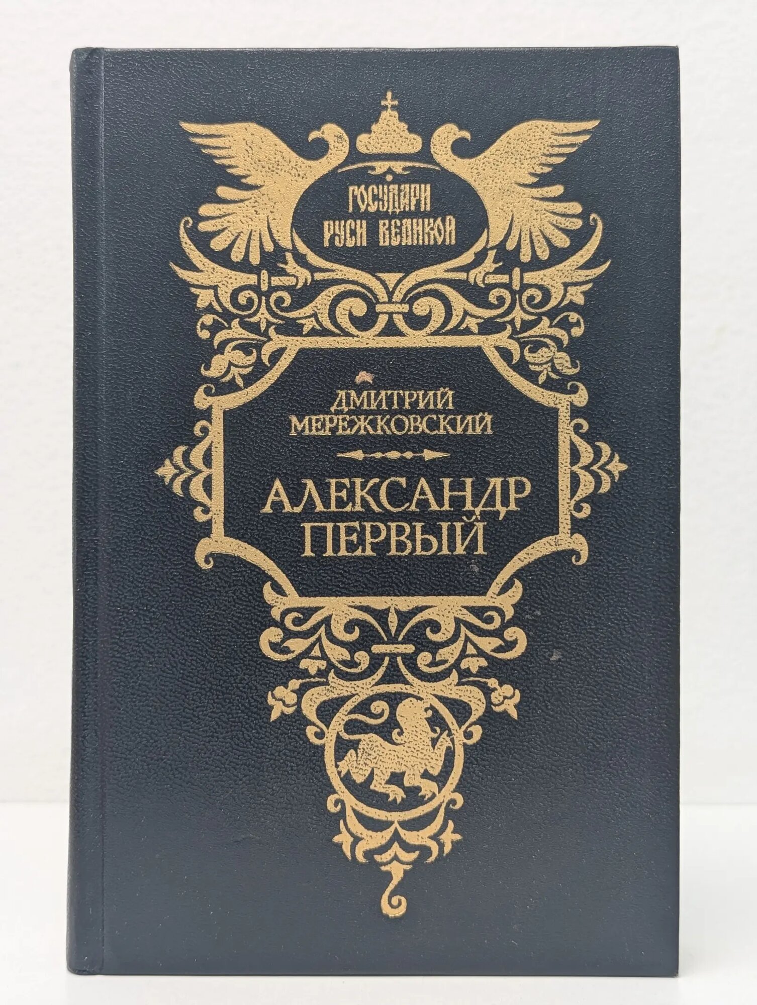 Государи Руси Великой. Александр Первый Мережковский Дмитрий Сергеевич 1993