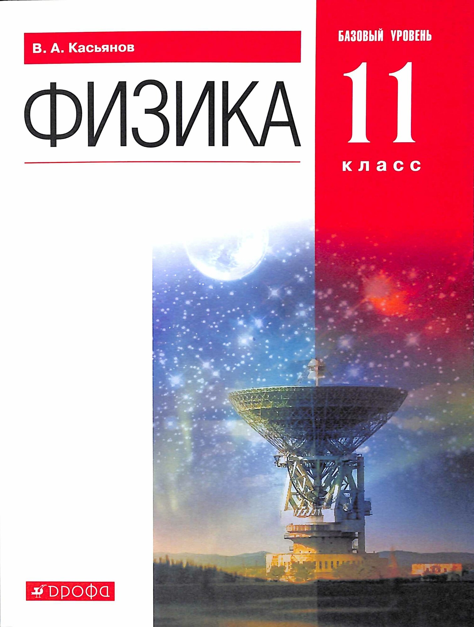 У.11 класс Физика (Касьянов) (базовый уровень) (9-е изд) ФГОС (Дрофа, 2021)