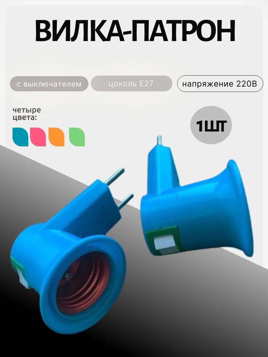 Переходник вилка-патрон Е27 с выключателем, 220 В