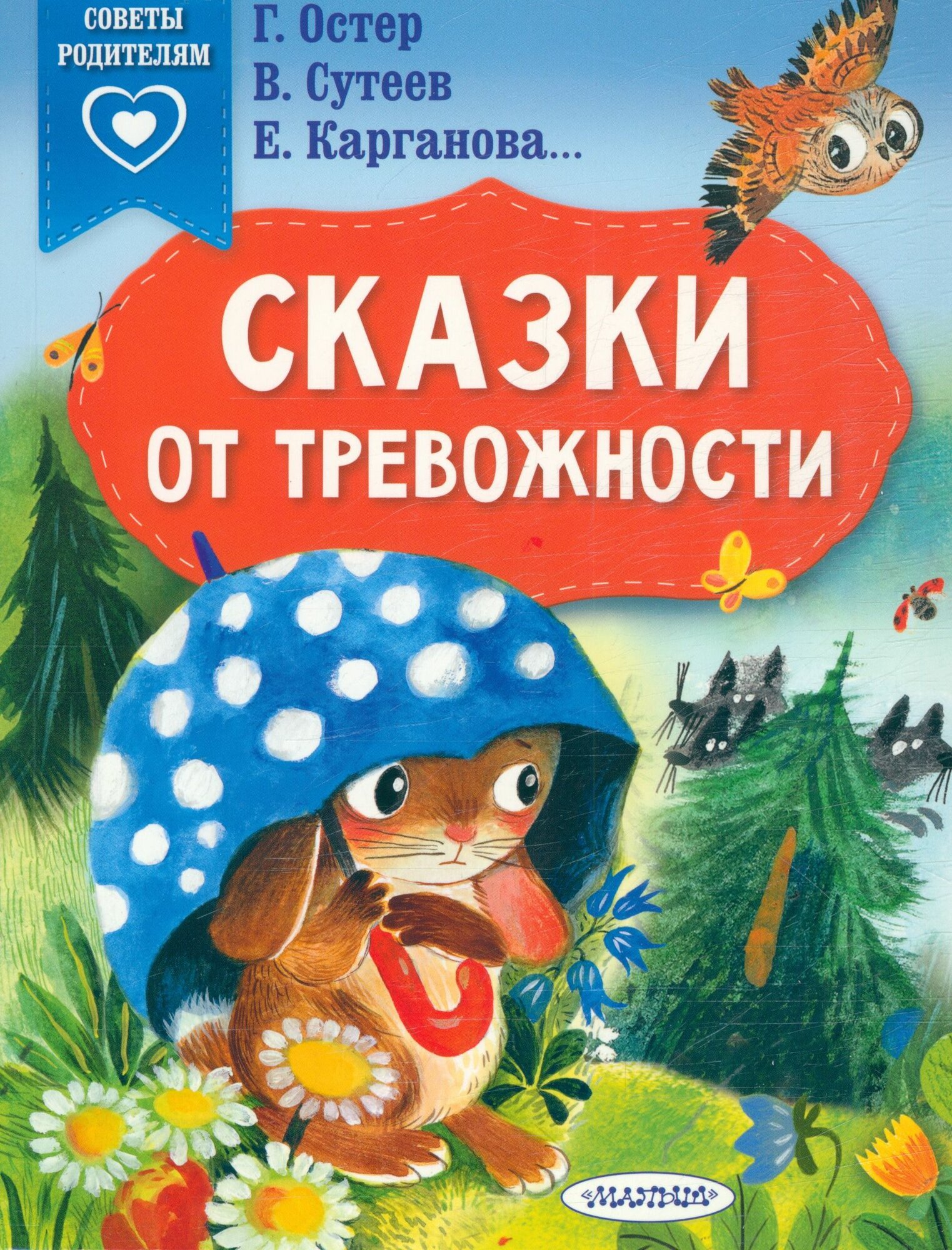 Сказки от тревожности (Остер Г. Б, Соколова О. А, Сутеев В. Г, Карганова Е. Г.)