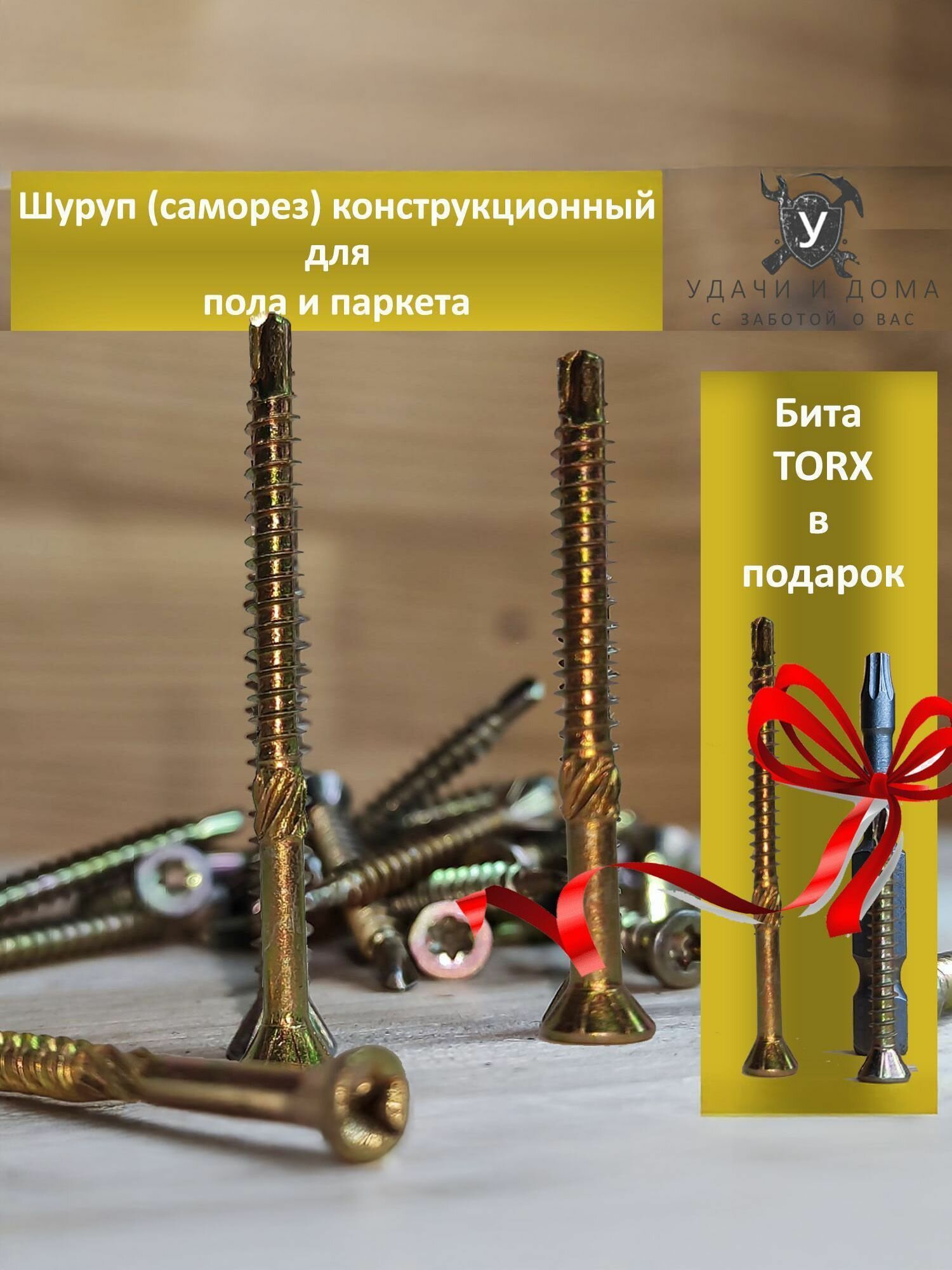Саморез желтый(шуруп) конструкционный 3,2х45 для паркета пола доски