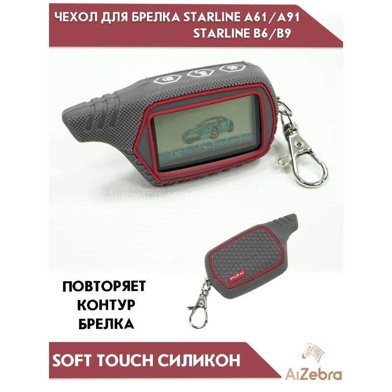 Чехол для брелка сигнализации совместим с Starline Старлайн B6 B9 B91 A61 A91 рифленый серый