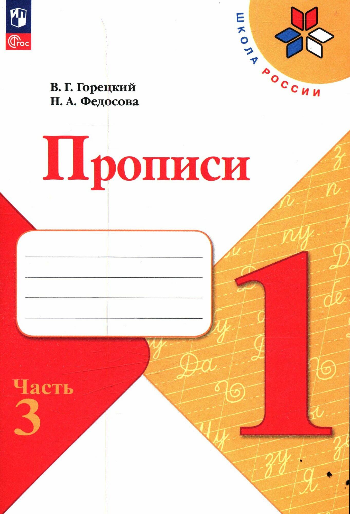 Рабочая тетрадь 1 класс ФГОС (ШколаРоссии) Горецкий В. Г. Федосова Н. А. Прописи (Ч.3/4) (к учеб. Горецкого В. Г.), (Просвещение, 2023), Обл, c.32