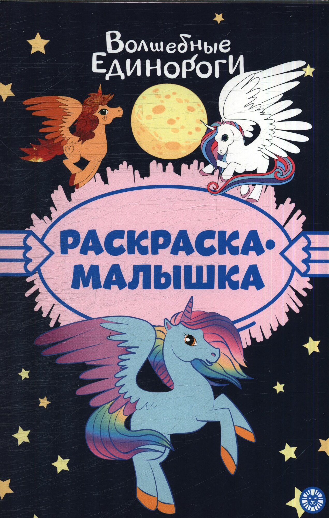 РаскраскаМалышка №05/23 Волшебные Единороги (А5), (Эгмонт/Издательство ЛЕВ, 2023), Обл, c.16