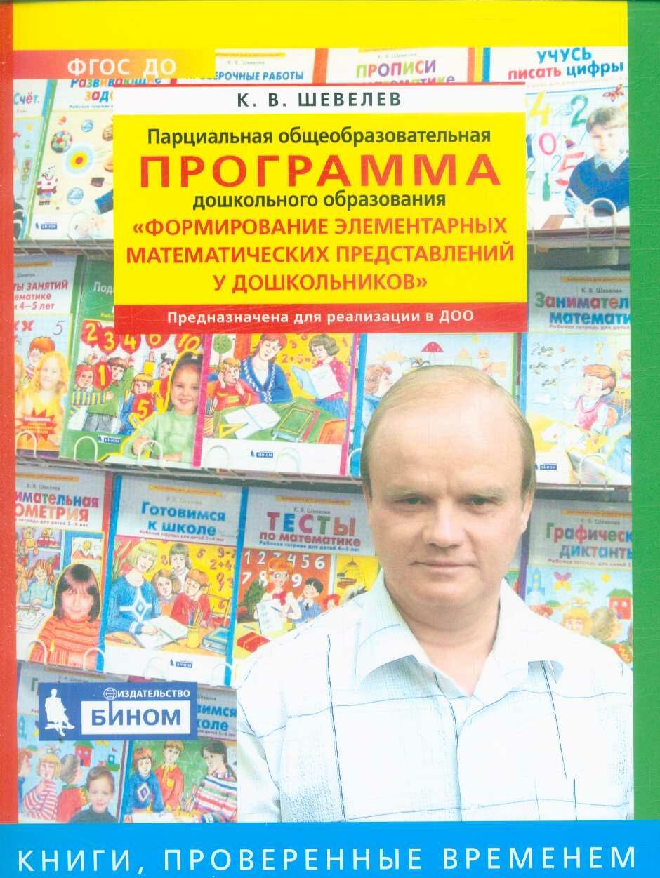 Шевелев К. В. Парциальная общеобразовательная программа "Формирование элементарных математических пр
