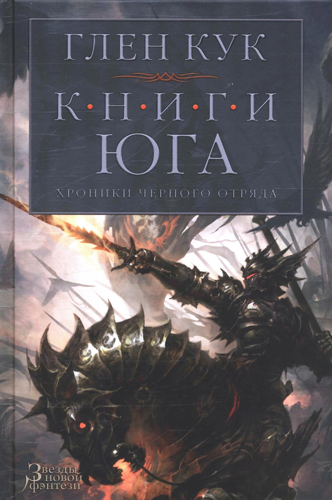 Хроники Черного Отряда. Книги юга: Игра Теней. Стальные сны. Серебряный клин