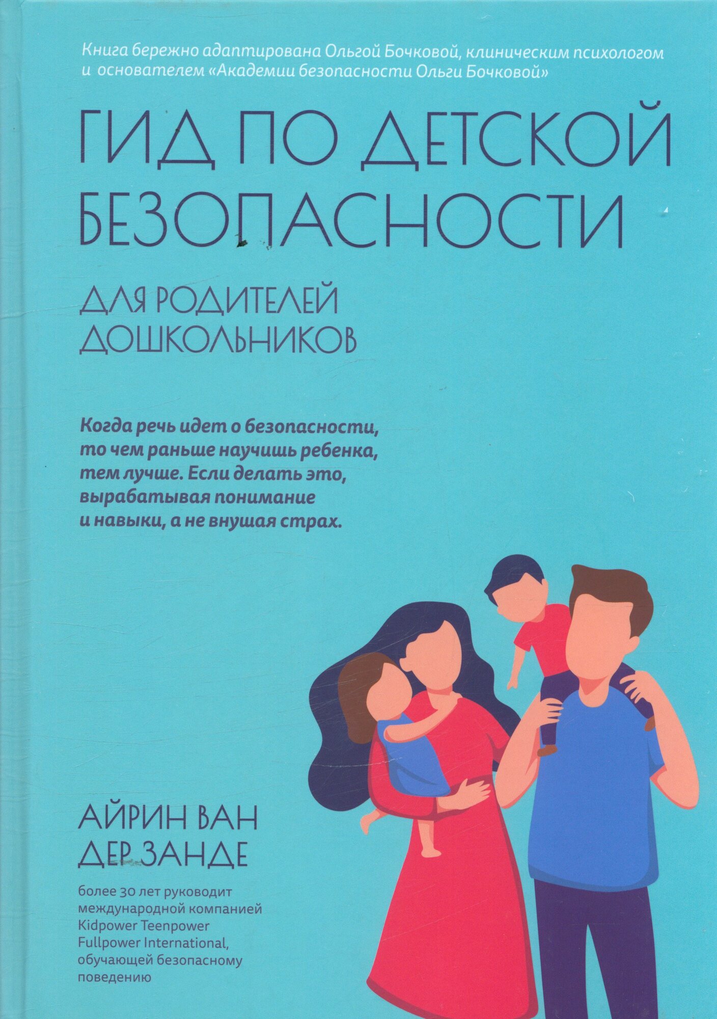 Гид по детской безопасности для родителей дошкольников