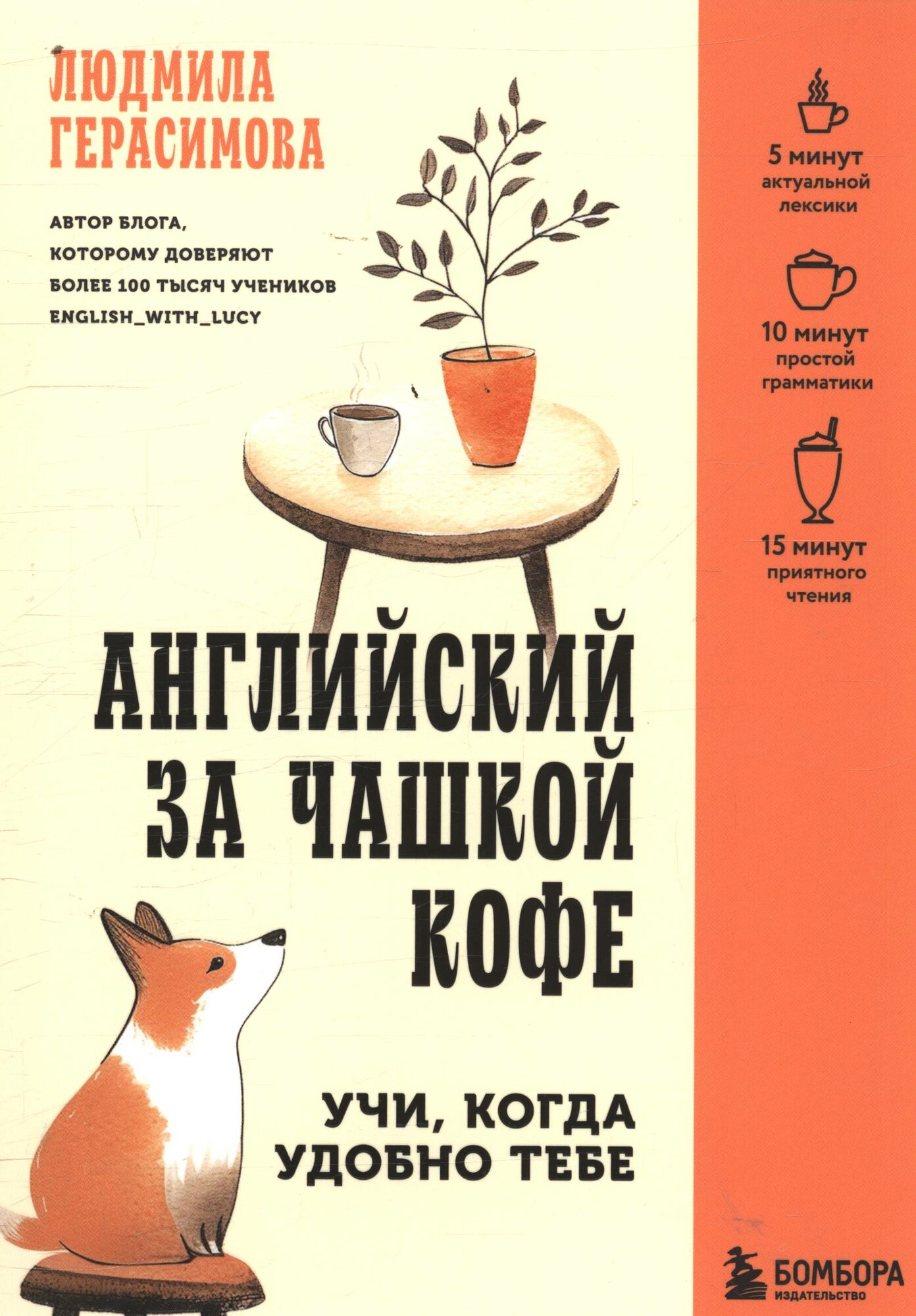 Герасимова Людмила Николаевна: Английский за чашкой кофе. Учи, когда удобно тебе