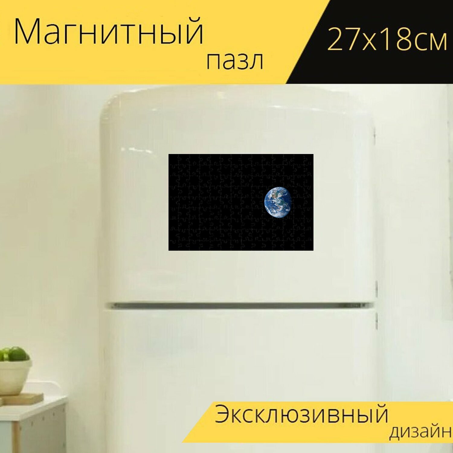 Магнитный пазл "Земля в космической тьме. Планета Земля на фоне бескрайнего чёрного космоса, синие и белые облачные вихри, вид издалека, минималистичная." на холодильник 27 x 18 см.