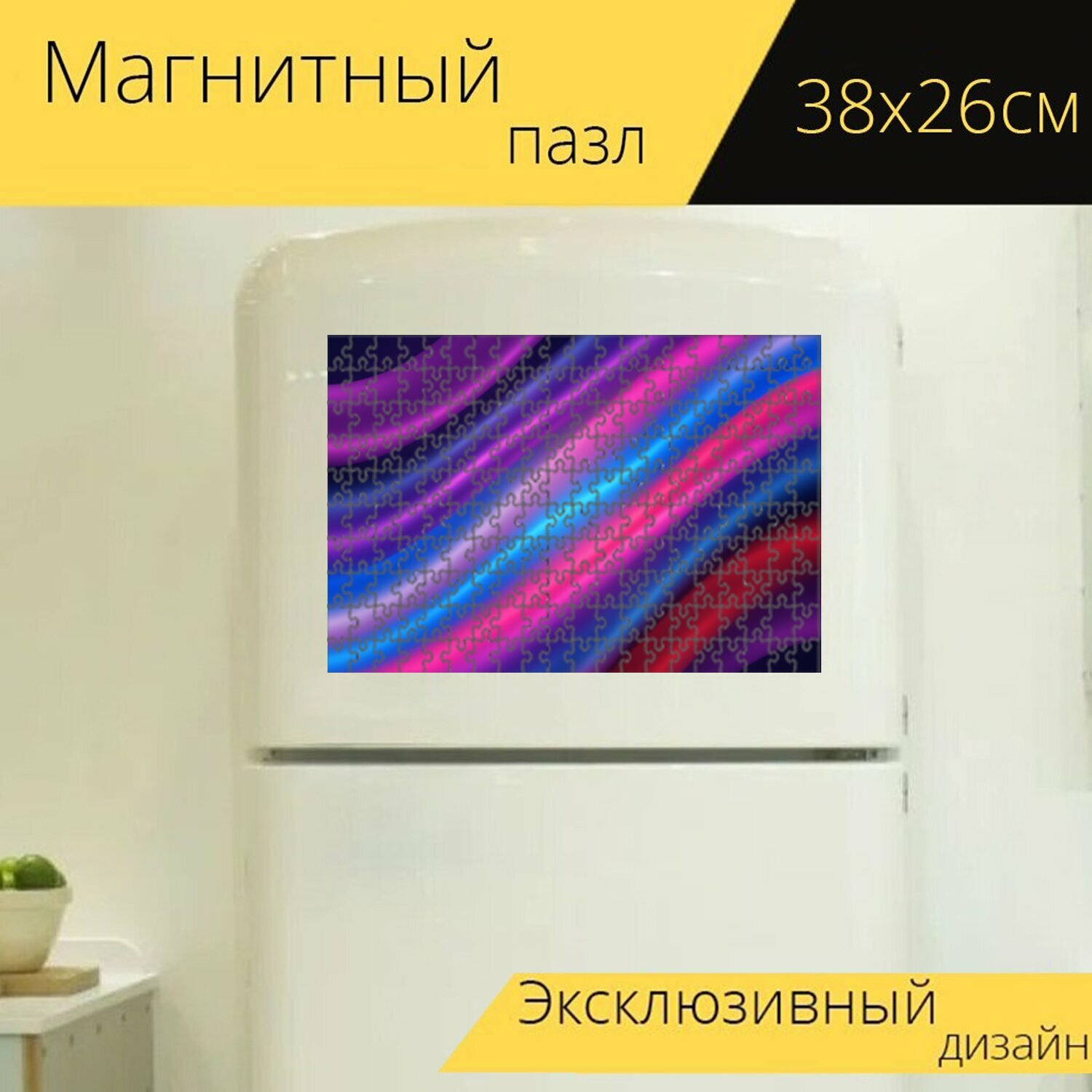 Магнитный пазл "Абстрактные неоновые волны. Гладкие переливающиеся линии в стиле цифровой абстракции, сочные оттенки фуксии, синего, фиолетового и красного." для интерьера, 38х26 см.