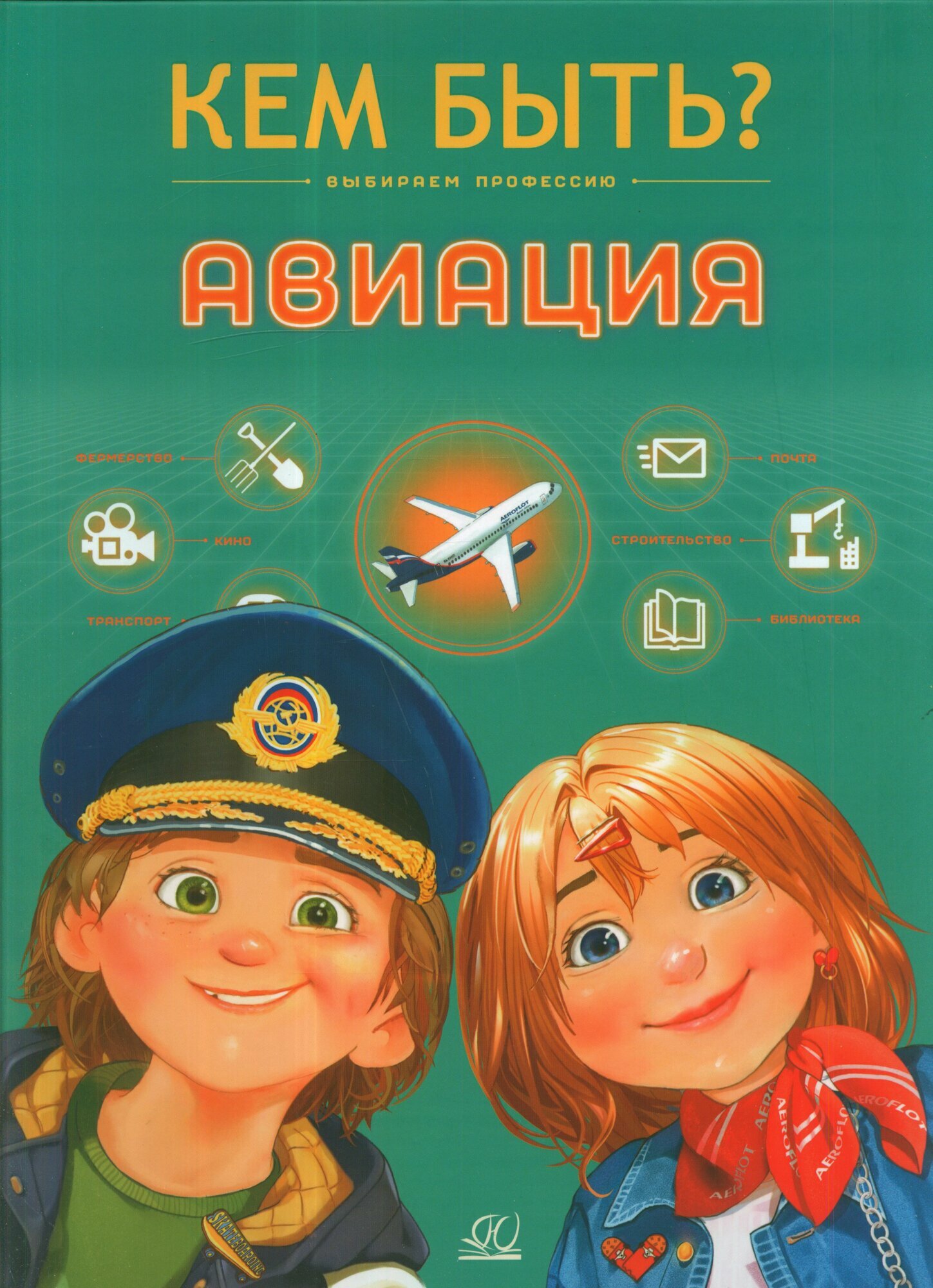 КемБыть? Авиация (Вишня Д. Е.)