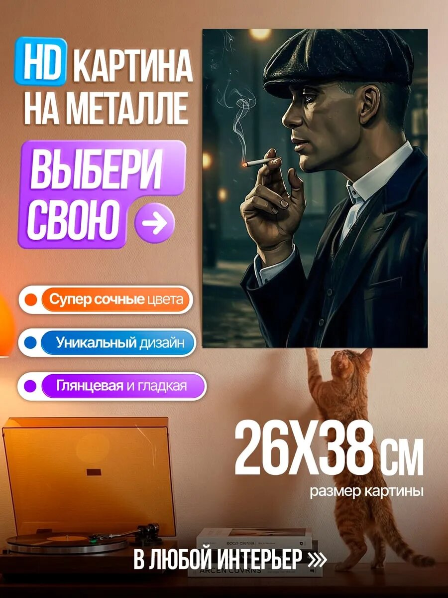 Картина на HD металле Томми Шелби курит