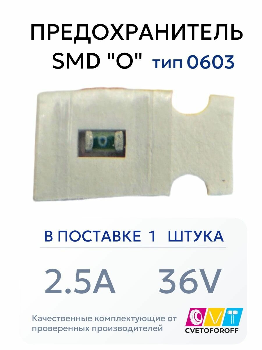 Предохранитель (1шт) SMD "O" 2.5A 36V тип 0603