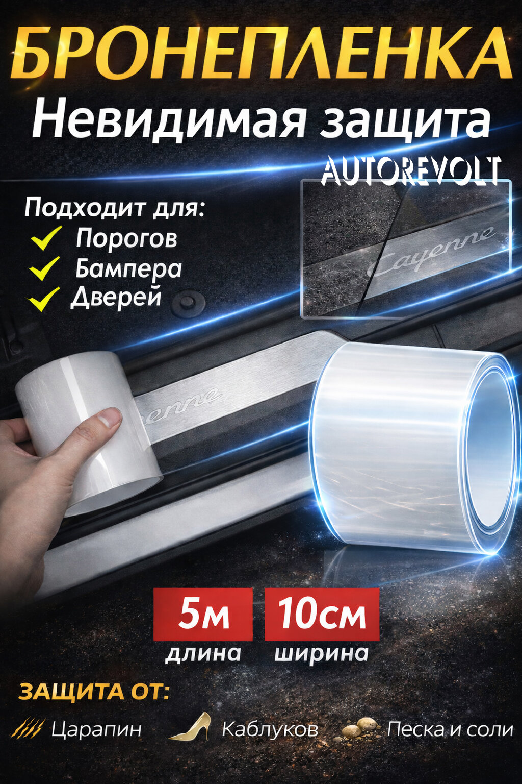 Защитная антигравийная бронепленка (10см х 5м) от сколов и царапин на автомобиль прозрачная самоклеющаяся 10см на 5 метров / пленка для защиты кузова автомобиля