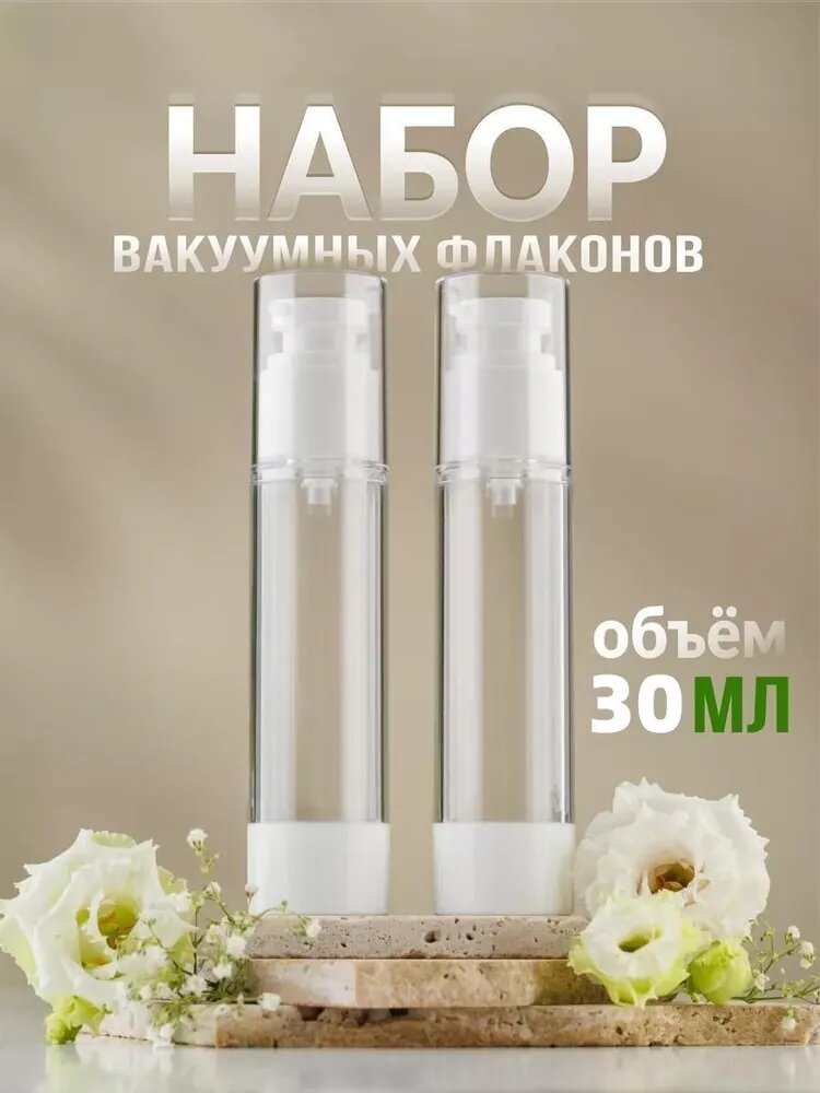 Вакуумные дозаторы гель пульверизатор 30 мл 2 шт