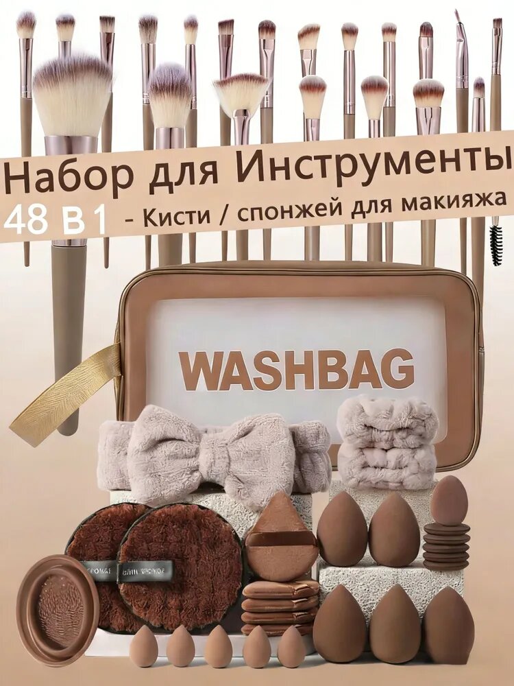 Набор из 48 предметов для макияжа коричневого цвета с губками