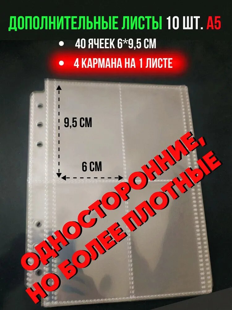 Дополнительные листы, 10 штук односторонних на 20 ячеек по 4 ячейки с одной стороны листа к альбому А5 для коллекционирования kпоп карточек