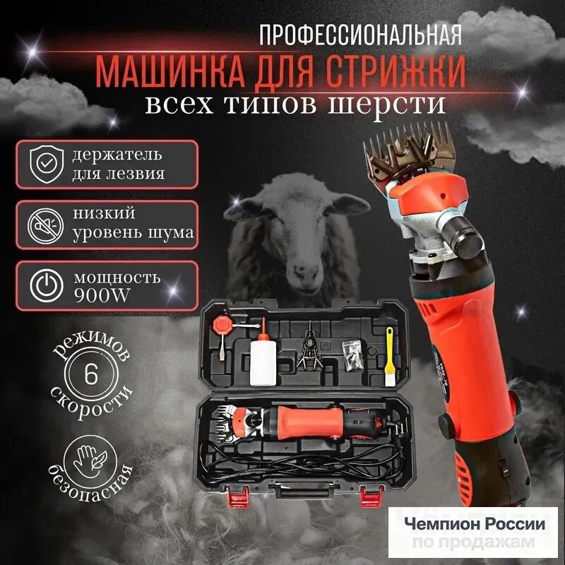 Машинка для стрижки с/х животных для овец и баранов, мощность 900W, красный цвет