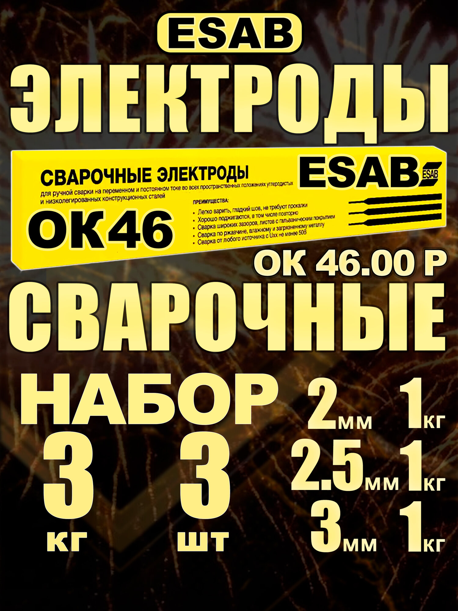 Электроды ESAB 2 мм 2.5 мм 3 мм набор 3 шт - 3 кг cварочные для сварки 2мм 2.5мм 3мм