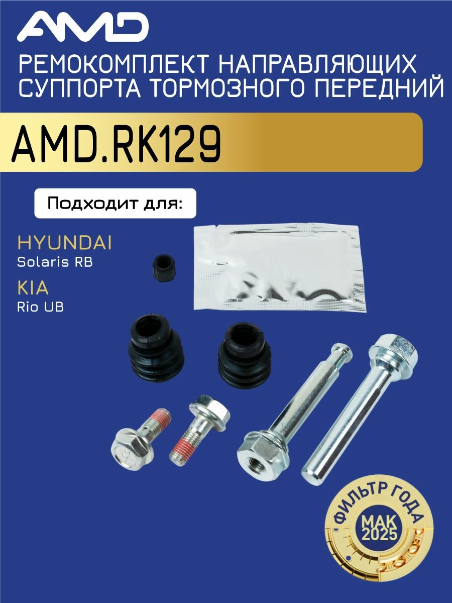 Ремкомплект направляющих суппорта тормозного переднего 58162-2F300 AMD. RK129 для HYUNDAI Solaris RB 2010- KIA Rio UB 2011-