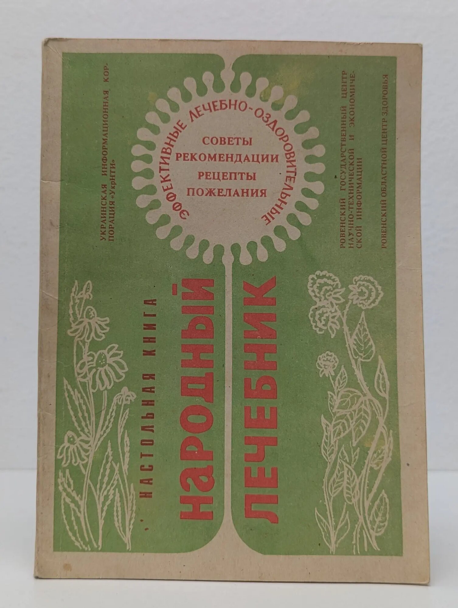 Настольная книга. Народный лечебник-2 Сборник 1993
