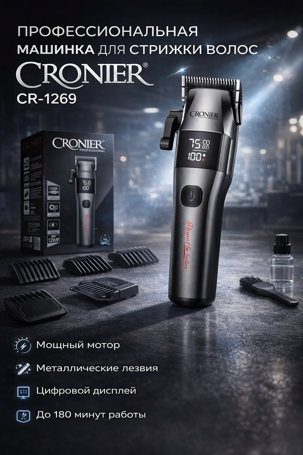 Машинка для стрижки волос Cronier CR-1269 с дисплеем от Prog Tech