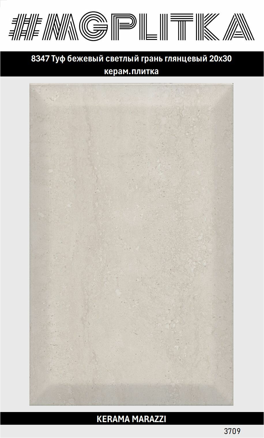 Керамическая плитка KERAMA MARAZZI 8347 Туф бежевый светлый грань глянцевый 20x30x9,5 Цена за 1/уп