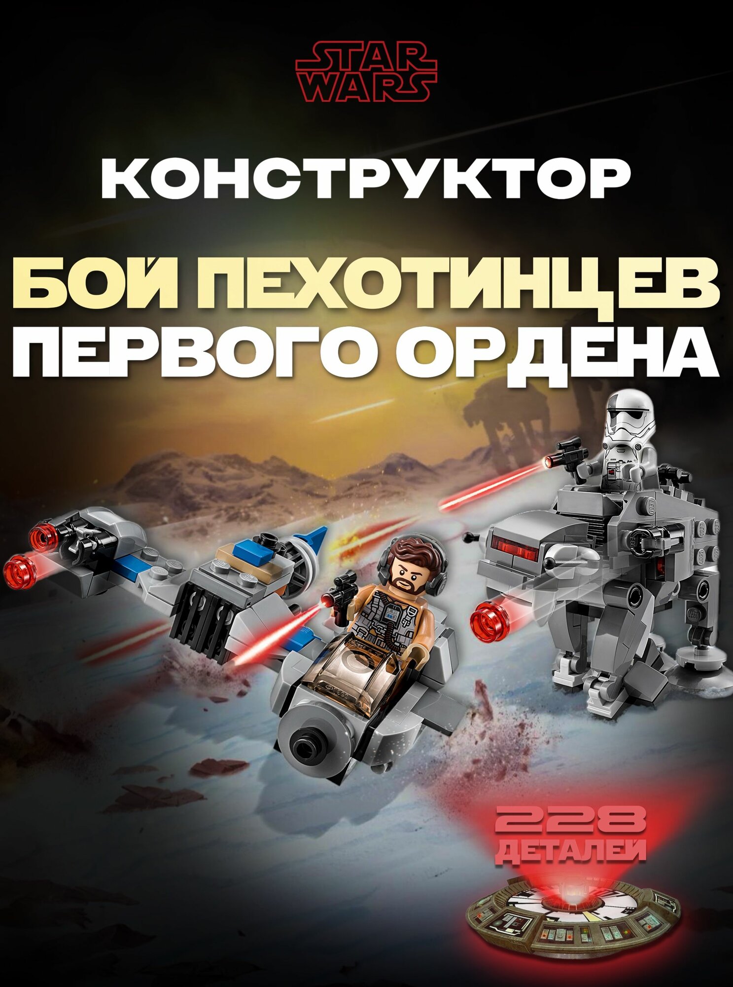 Конструктор Звездные Войны Бой пехотинцев первого ордена 228 дет 10910 / 75195
