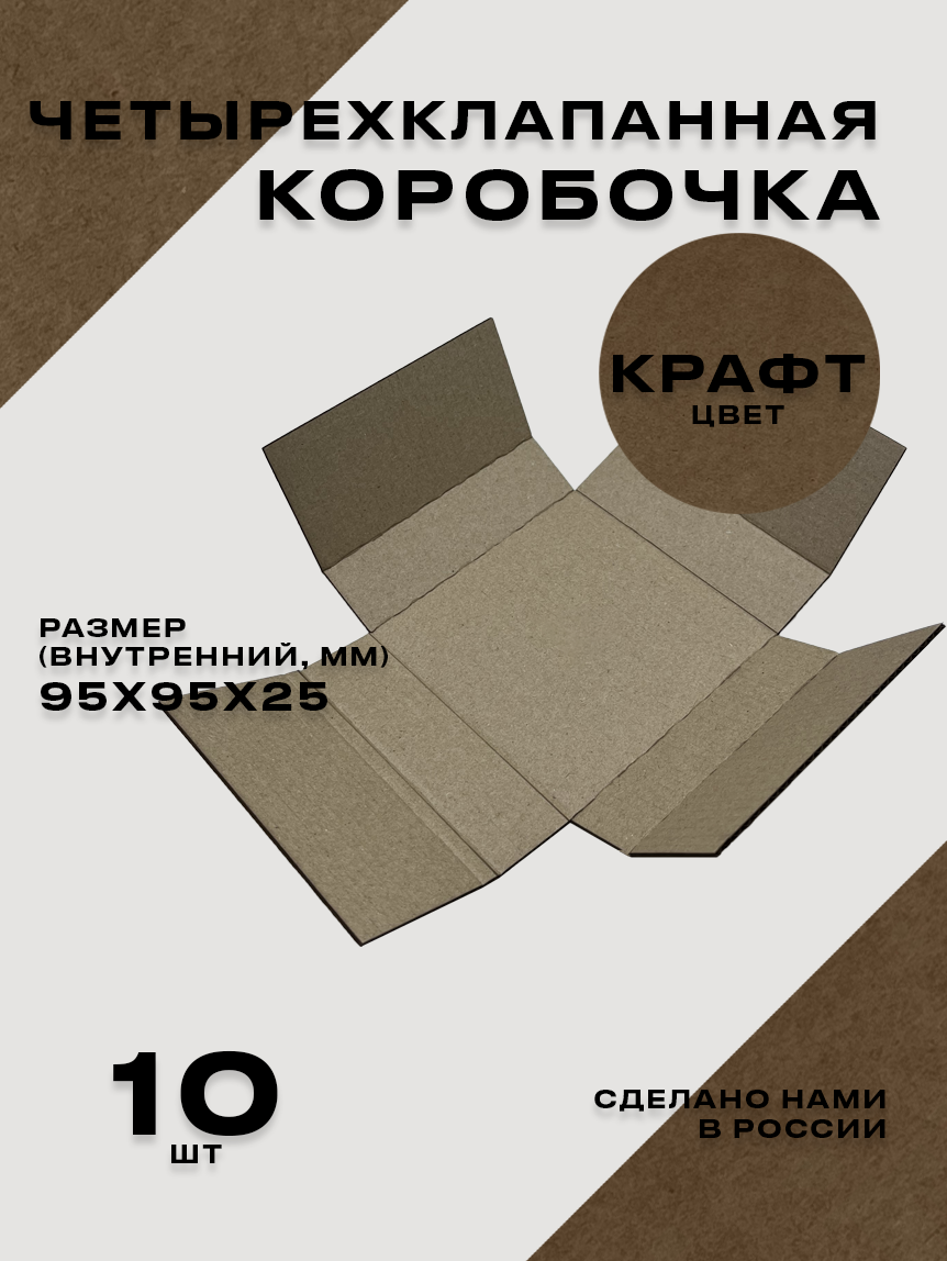 Картонная коробка для упаковки 95X95X25 крафт 10 штук