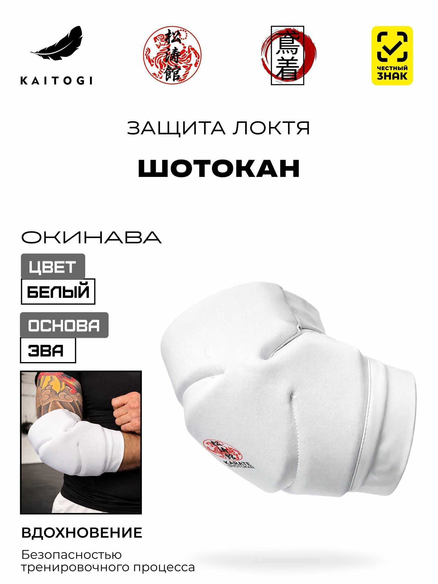 Защита локтя окинава белая XL для Шотокан