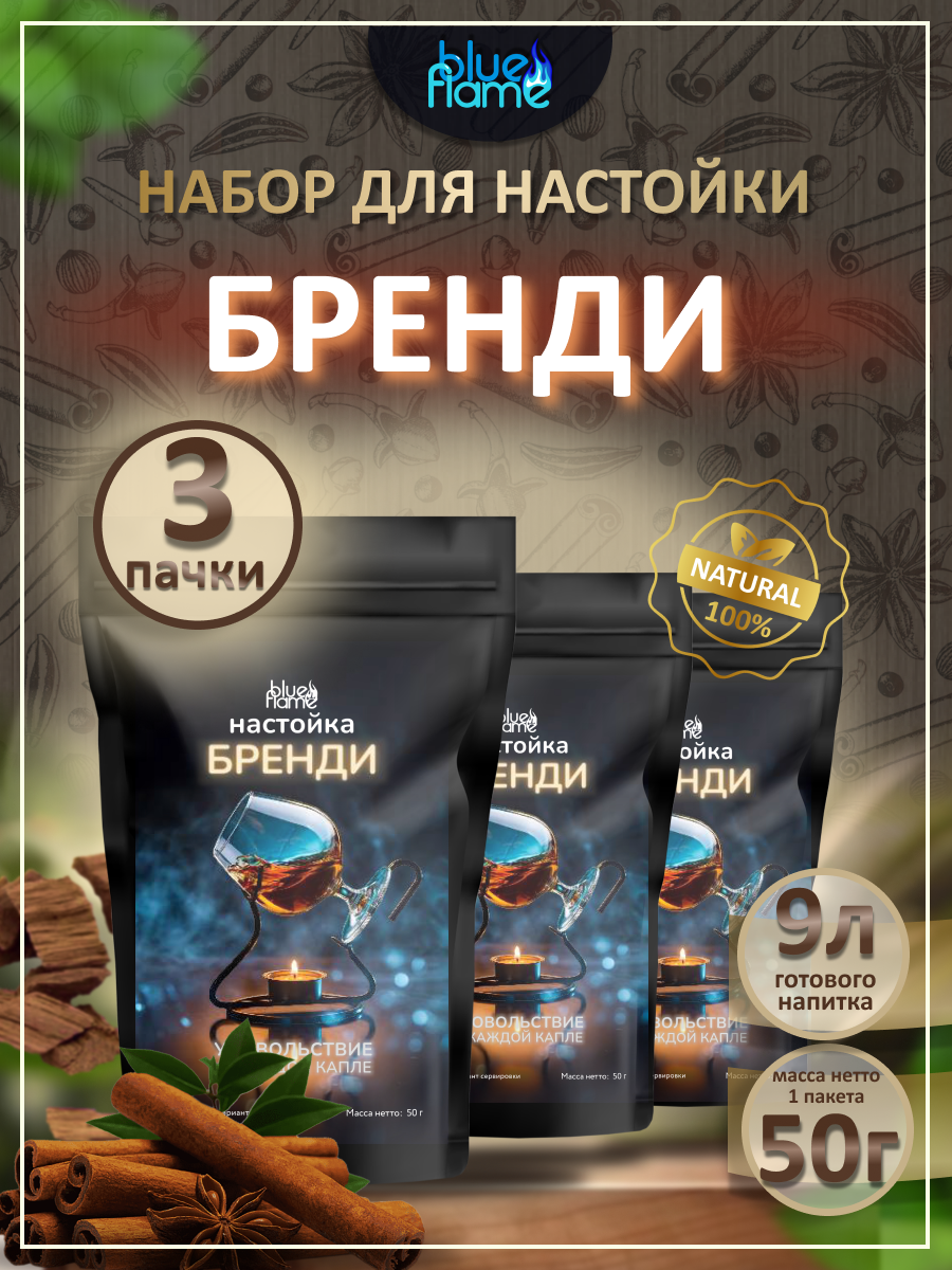 Настойка для самогона Бренди 3 пачки, подарочный набор для настаивания