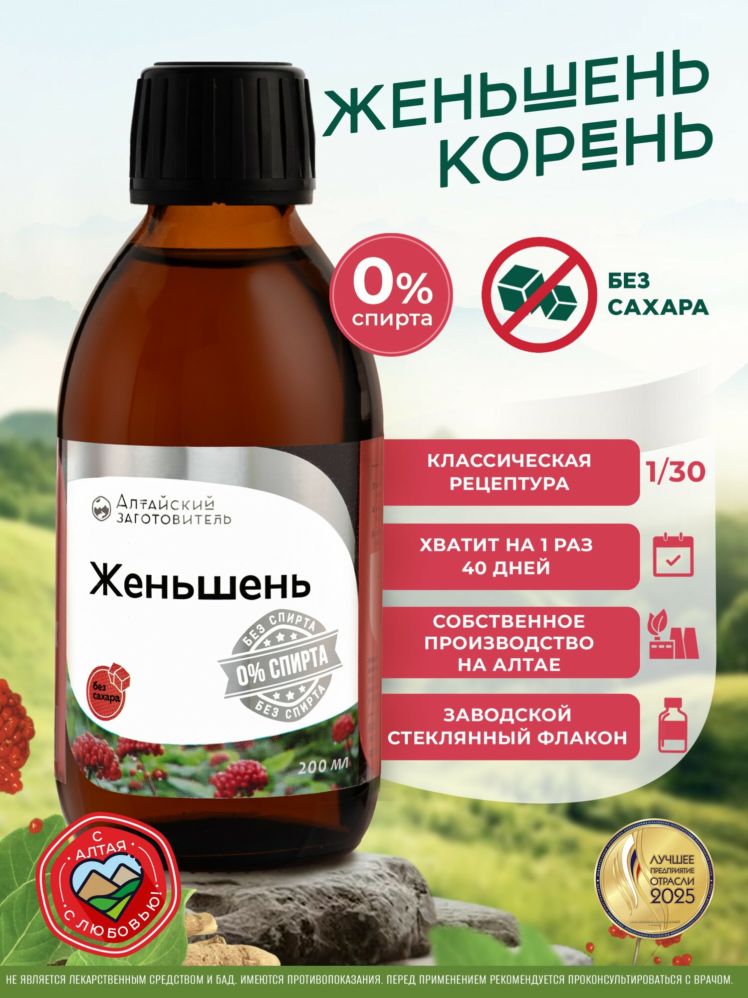 Экстракт корня Женьшеня настоящего Безалкогольный - Алтайский заготовитель, 200 мл