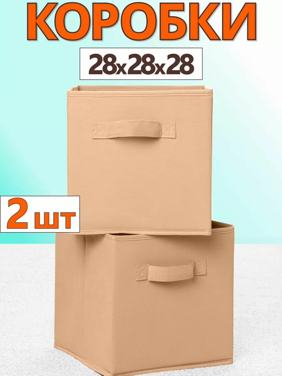 Органайзер для хранения вещей 28х28х28 см, бежевый, 2 шт