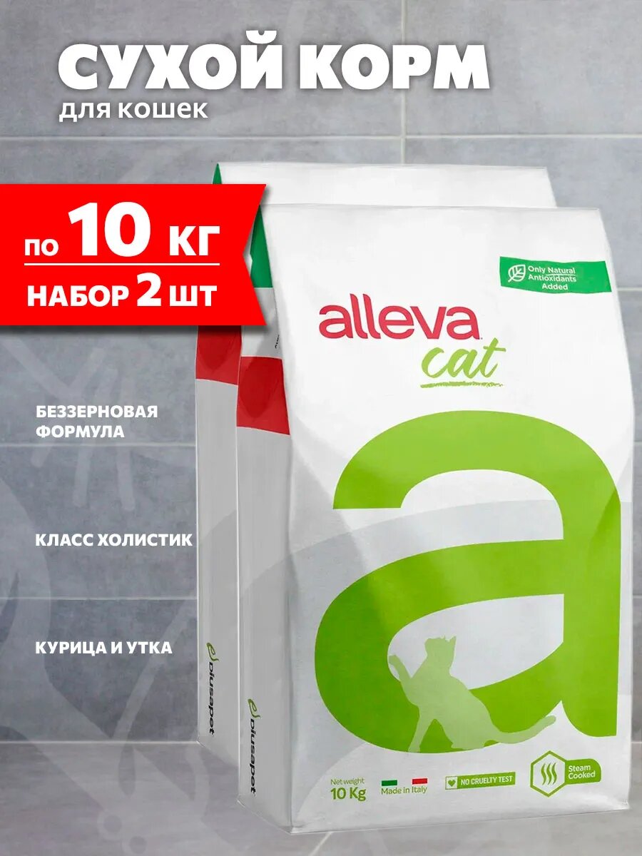 Корм сухой Alleva Holistic Adult & Sterilized Cat Chicken & Duck беззерновой для взрослых кошек, курица, утка, алоэ вера, женьшень, 10 кг 2 шт