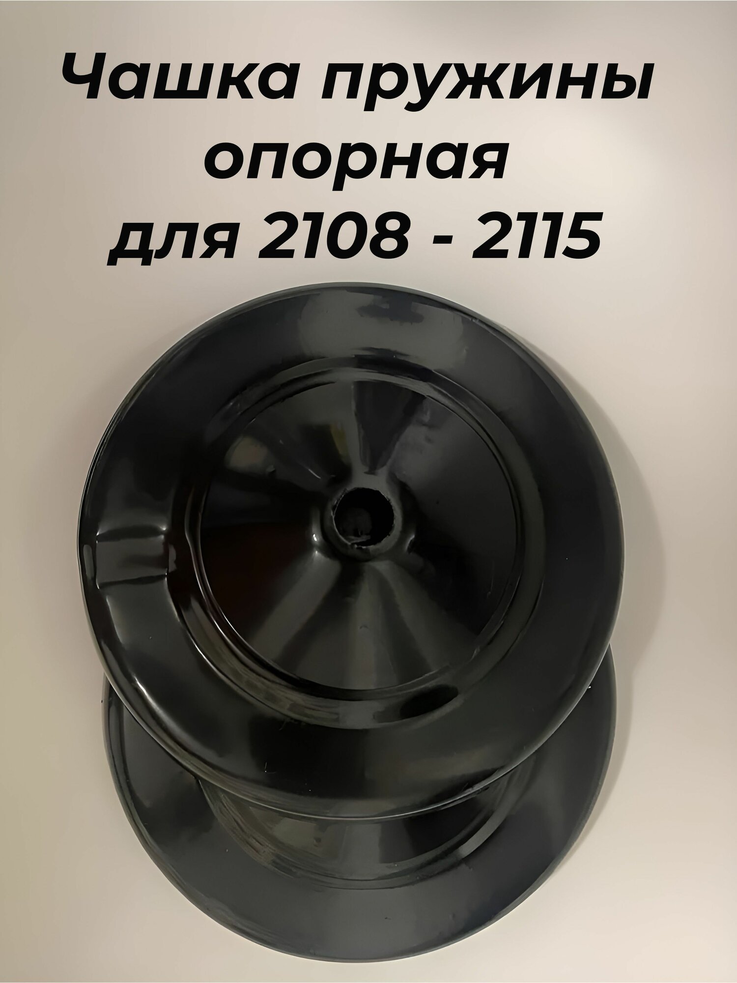 Чашка пружины верхняя опорная Подходят для 2108 - 2115 ( комплект 2 штуки )