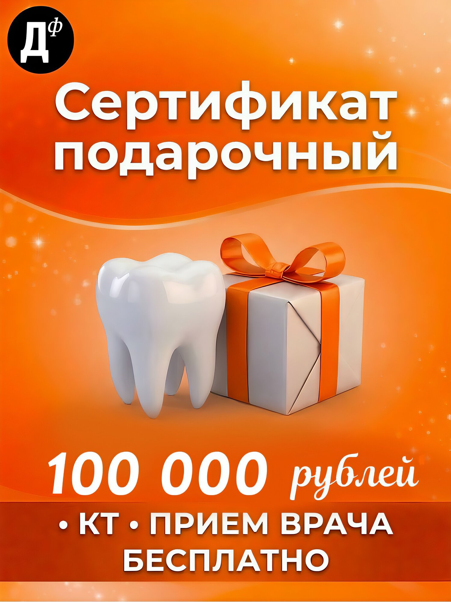 Подарочный сертификат в стоматологию «Дантистофф» на сумму 100 000 рублей