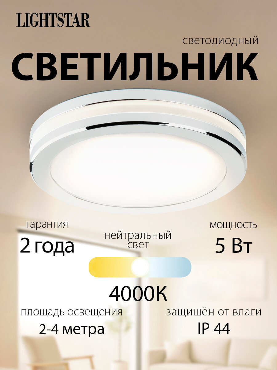 Светильник потолочный светодиодный влагозащищенный Lightstar MATURO 070254, IP44 для ванной, 4000K, 5W, круглый, хром, матовый