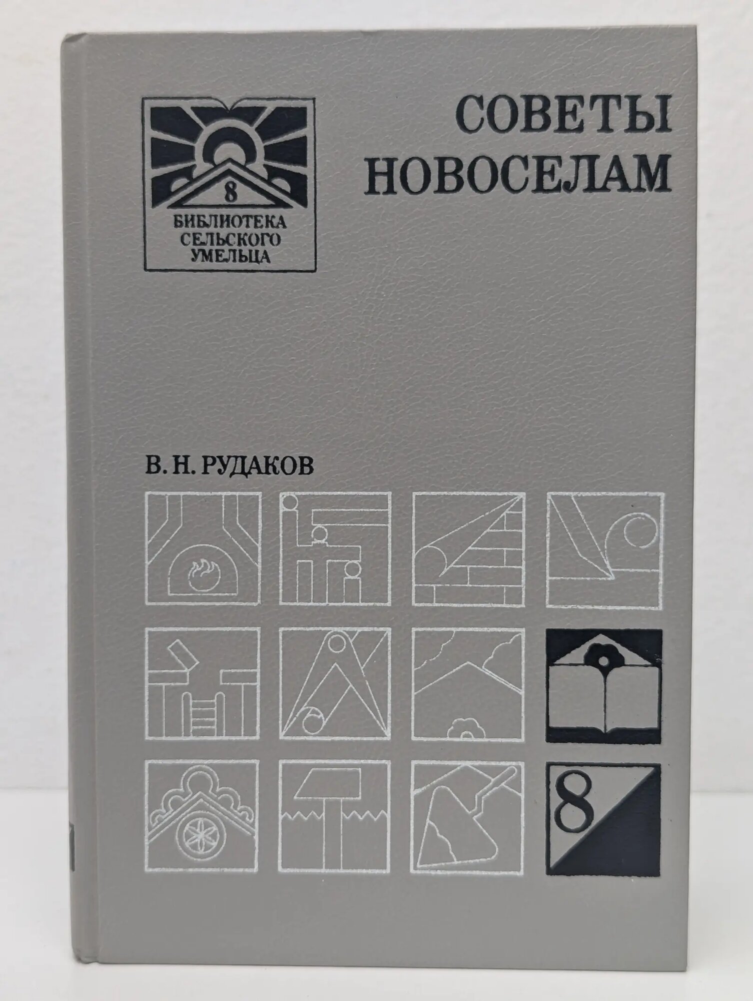 Библиотека сельского умельца. Советы новоселам Рудаков Вячеслав Николаевич 1989