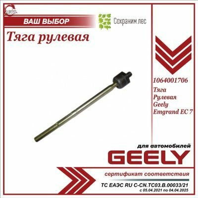 Тяга рулевая для Джили Эмгранд EC7 / Geely Emgrand EC7 / 1064001706