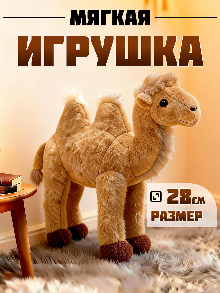 Мягкая игрушка "Милый верблюд",30 см, игрушки для мальчиков и девочек, подарки на Новый год