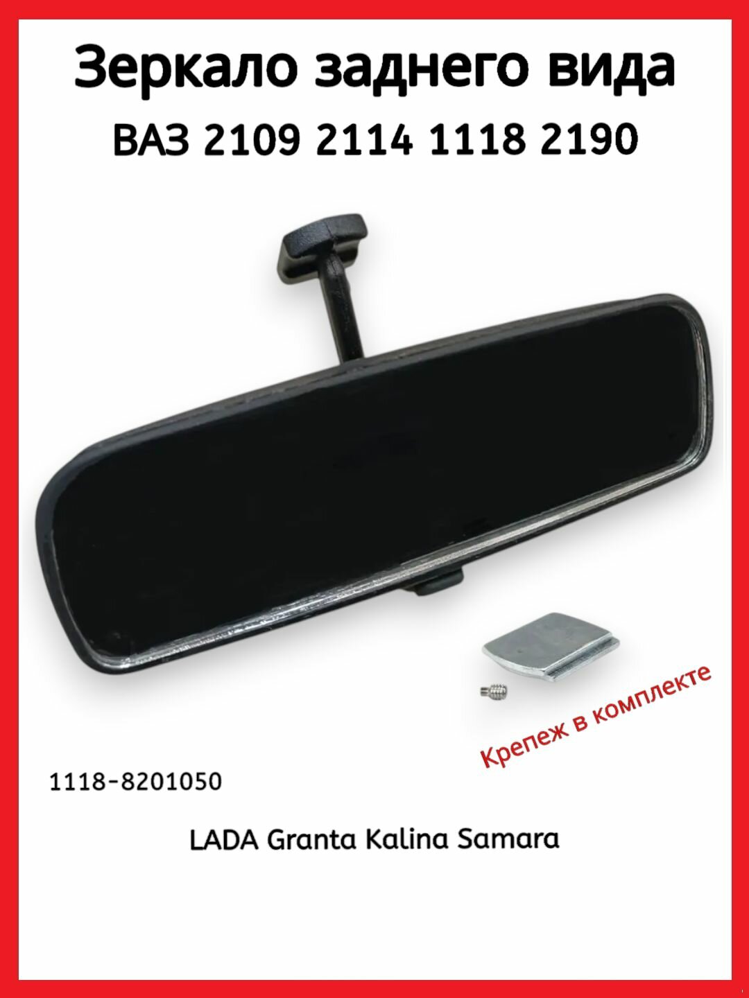 Зеркало заднего вида с крепежом ВАЗ 2109 2114 1118 2190 LADA Granta Kalina (салона штатное)
