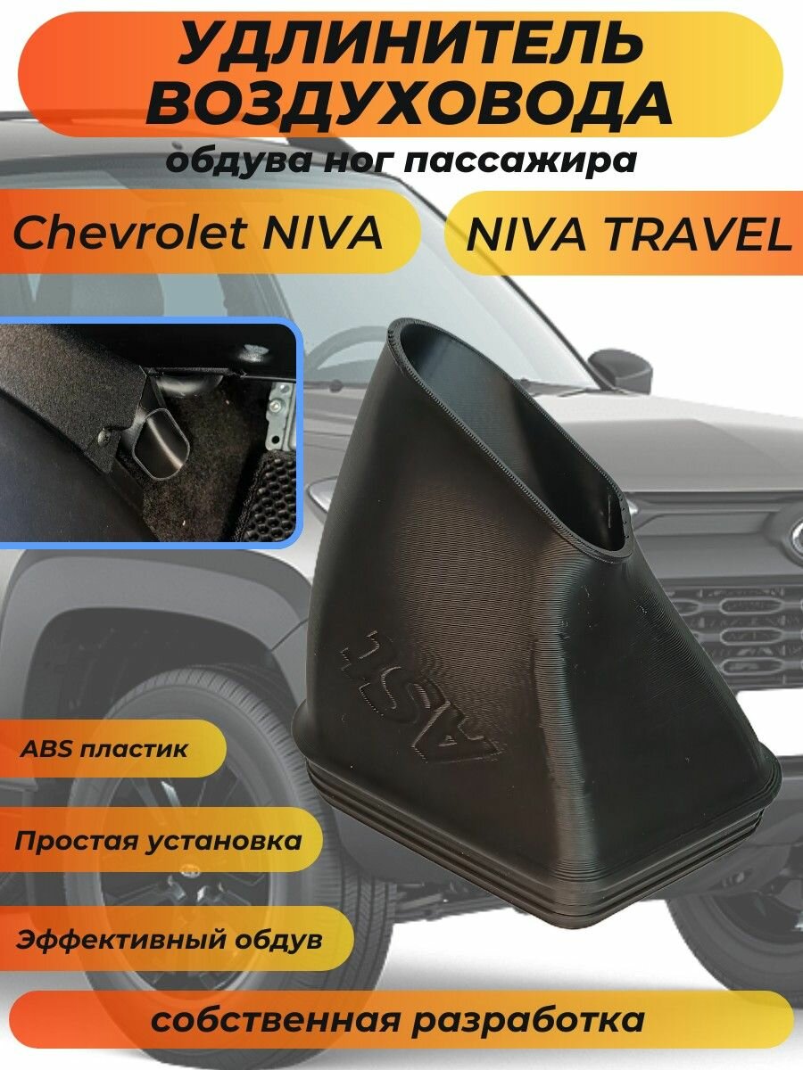 Удлинитель воздуховода для автомобиля Niva Travel/Нива Тревел /Chevrolet Niva /Шевроле Нива