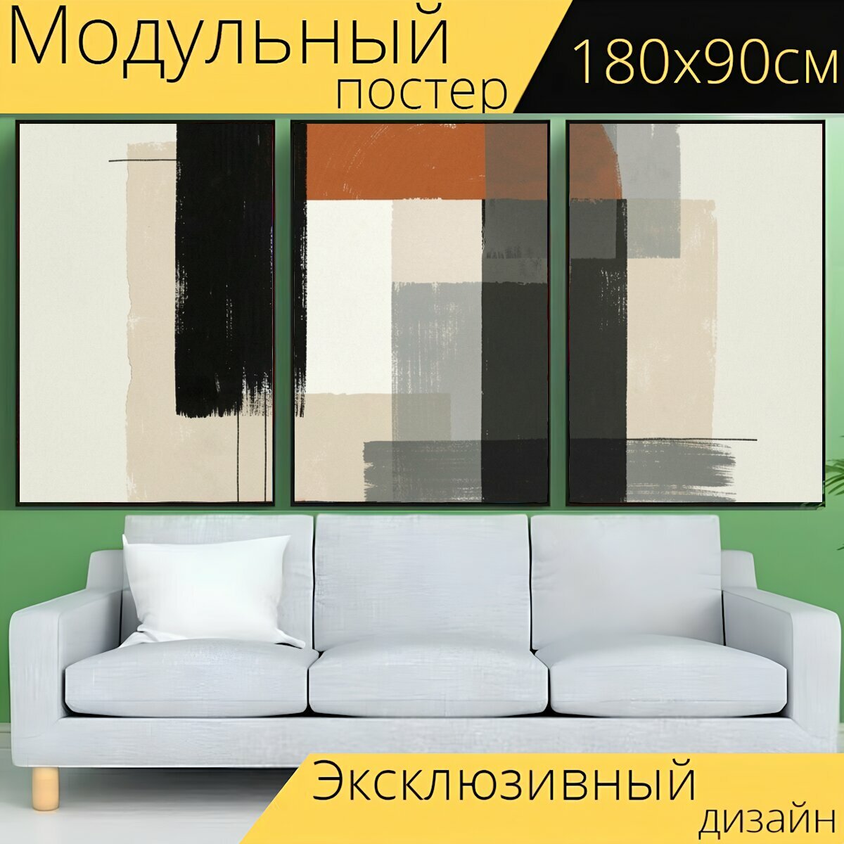 Модульный постер "Абстрактная геометрия в теплых тонах. Минималистичная композиция с полукругом, прямоугольными формами и фактурными." 180 x 90 см. для интерьера на стену в тубусе