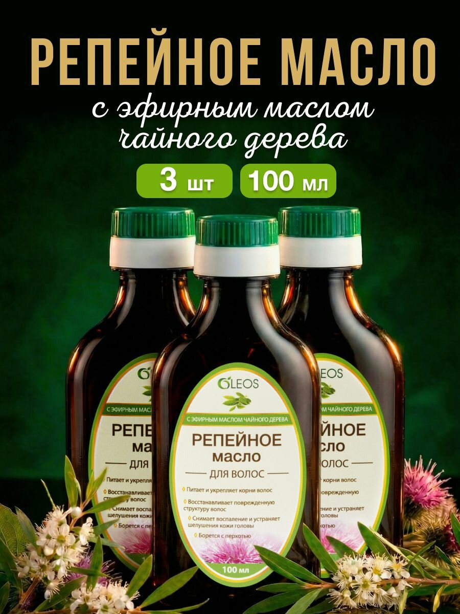 Репейное масло c ЭМ Чайного дерева - набор для роста волос и от выпадения, 3*100 мл