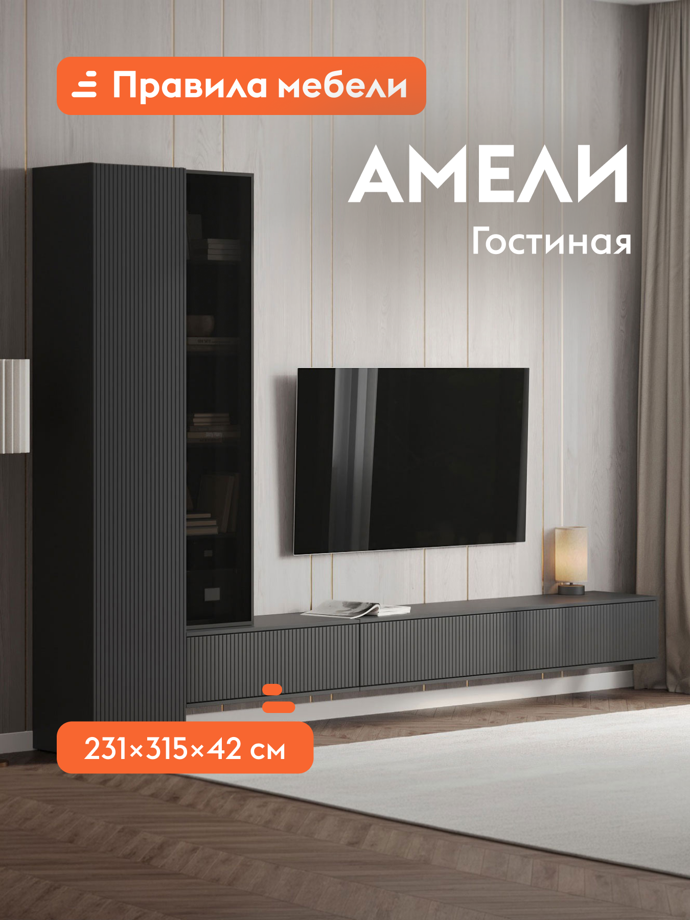 Гостиная комплект Амели, тумба под телевизор 2 шт, шкаф-витрина, шкаф-пенал, 314.5х41.6х231 см, Черный графит