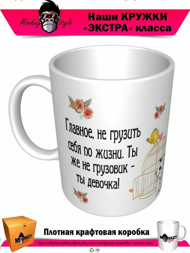 Кружка принтом «Главное, не грузить себя по жизни. Ты же не грузовик - ты девочка!», 330 мл, Премиум качества