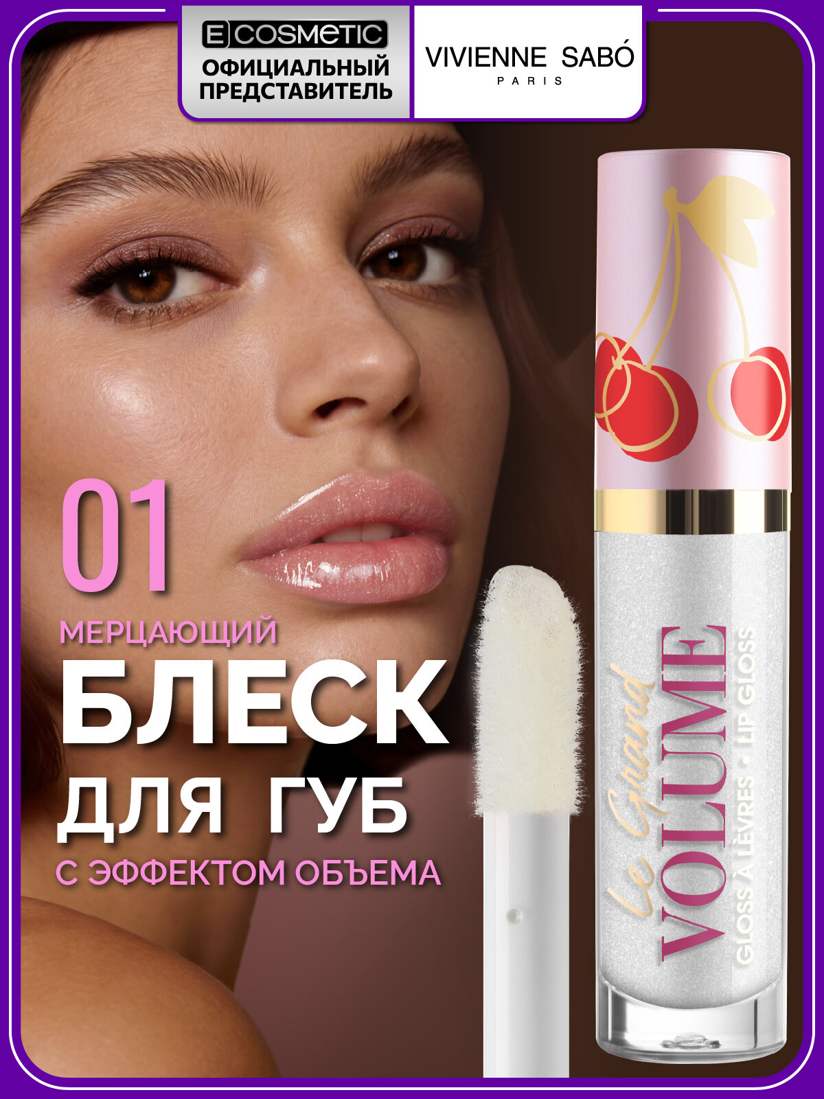 Блеск для губ мерцающий VIVIENNE SABO Le Grand Volume тон 01 litchi 3 мл