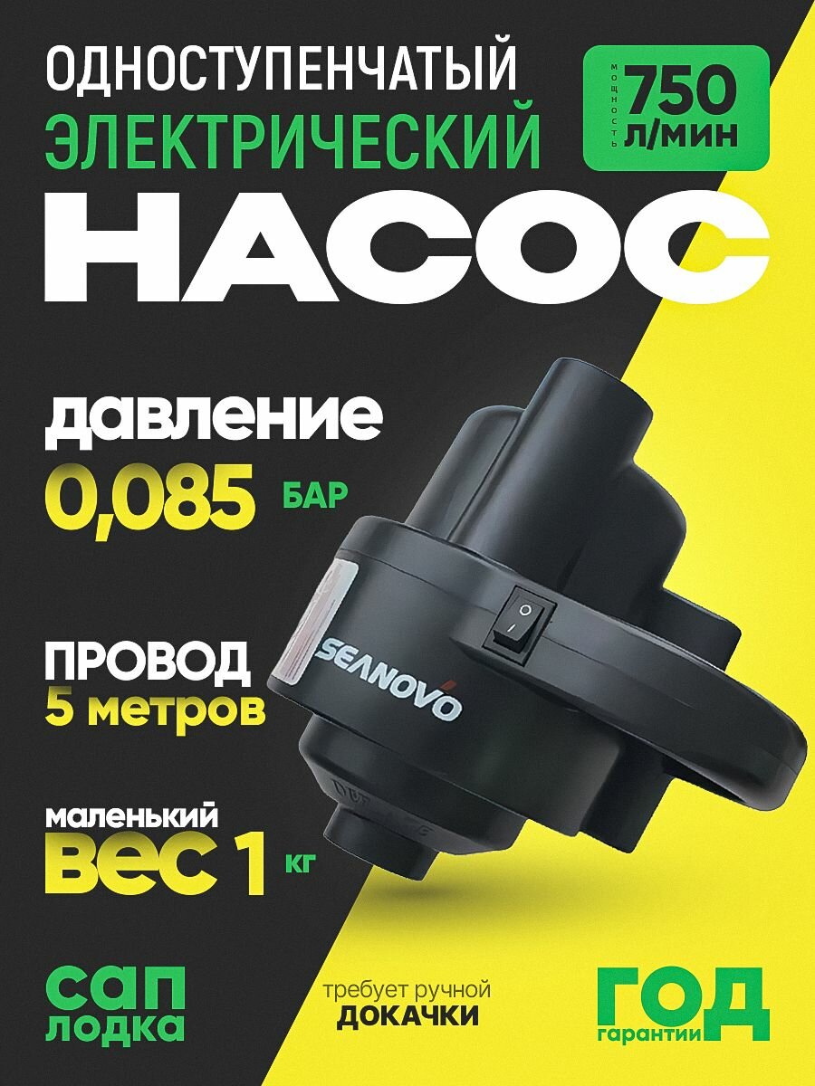 Насос электрический Seanovo HT-555 для ПВХ лодок и SUP досок