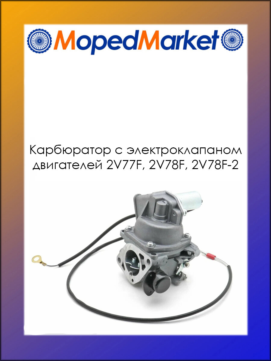 Карбюратор с электроклапаном для китайских 4-х тактных бензиновых двигателей 2V77F, 2V78F, 2V78F-2, 2V78FA, 2V78F-2A